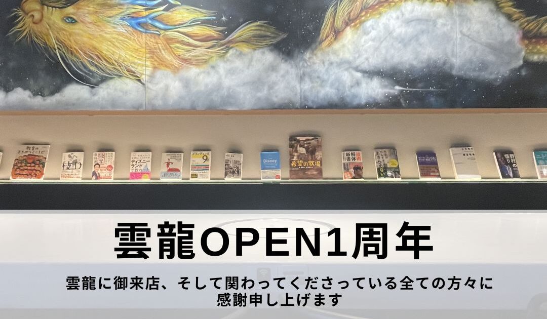 OPEN1周年を迎えることができました！ – 岡山県玉野市 焼肉 雲龍